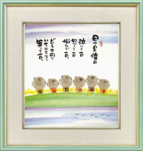 商品の詳細 作家名 御木幽石 作品名 日々倖日 技法 オフセットによる複製 外径サイズ 38×35 cm 作品サイズ 27×24 cm 補足説明 状態 新品 付属品 額付 エディション ■御木幽石（みきゆうせき）■書家和体書デザイナーS41...