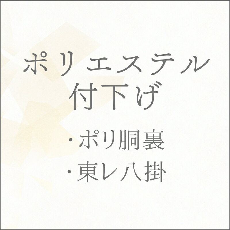 着物 袷 ポリエステル 付下げ ミシンのお仕立てです。 ※お届けには、ご入金および寸法ご連絡後、約40～50日程頂戴いたします。 ※生地にハサミを入れますので、 　お支払方法は代金引換以外でお願いいたします。 ※お仕立ては、弊店にてご購入の...