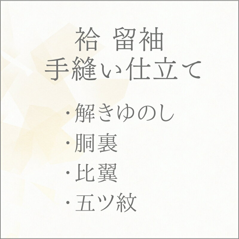 解きゆのし・胴裏・比翼・五ツ紋の手縫い仕立てのお仕立てです。 ご入金および寸法ご連絡後、納品まで約40〜50日程いたします。 お仕立て内容 ◎手縫い仕立て ◎寸法　フルオーダー ◎解きゆのし加工 ◎正絹胴裏 ◎正絹比翼 ◎紋入れ（五つ紋、三...