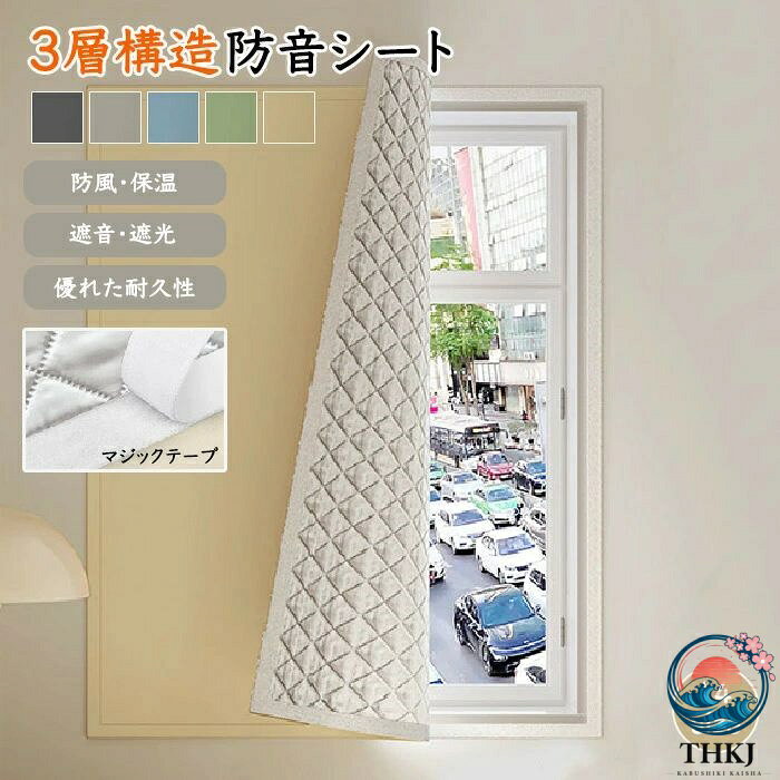 ▼検索関連キーワード（商品の説明ではありません） 防音シート 防音パネル 遮光シート 窓 高密度織り 立体的な中綿 3層構造 厚み 遮光 断熱性 安全素材 傷に強い 耐摩耗性 取り付け簡単 夏冬兼用 窓防音シート リビング 寝室 窓断熱防寒...
