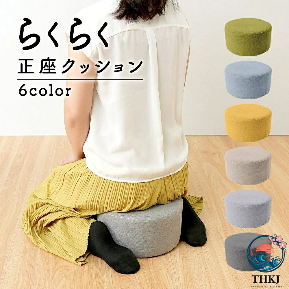円形の正座補助スツールです。 大人はもちろんお子様にも使えます♪ 正座をしてもこちらのスツールを使うことで痺れにくくて楽ちん◎ 【サイズについて】 画像をご参照ください。　 【カラーについて】 生産ロットにより柄の出方や色の濃淡が異なる場合...