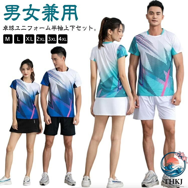 卓球ユニフォーム半袖上下セット。【M−4XL】【男女兼用】 高級なポリエステルで製作され、生地が柔らかいくて快適で、伸縮性に優れ、速乾性抜群です。 柔軟で優しい肌さわりがありながら快適に着用でき、洗濯しやすい、吸汗で通気、抗菌で匂いを除却で...