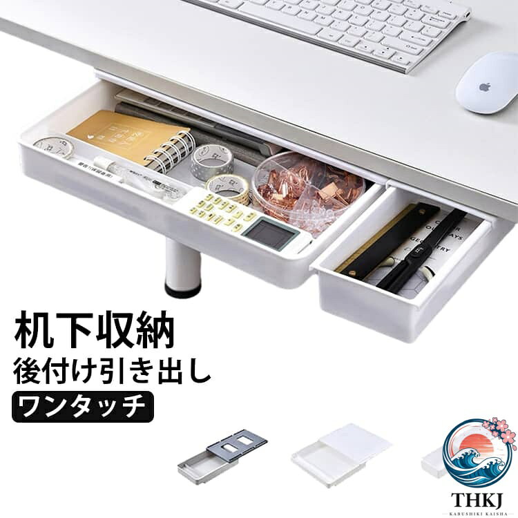 スマートな隠し収納でデスク上がいつでも整理整頓！ 開閉スムーズな引き出しで、ほこり対策にも効果的♪内部バックル設計で安定性が高く、落下の心配なし。 多彩なサイズ展開で様々なスペースに対応。 テーブルや棚下の隙間、デッドスペースを有効活用。 ...