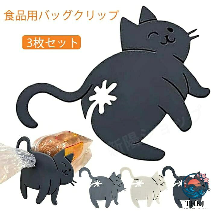 商品名：「3枚セット」食品用バッグクリップ 猫のお尻 袋止めクリップ 商品紹介： 可愛い猫のお尻デザインが魅力の、食品用バッグクリップが3枚セットで登場！食パン袋やパン保存袋など、様々な袋をしっかりと閉じて、乾燥や湿気から守るための便利なア...