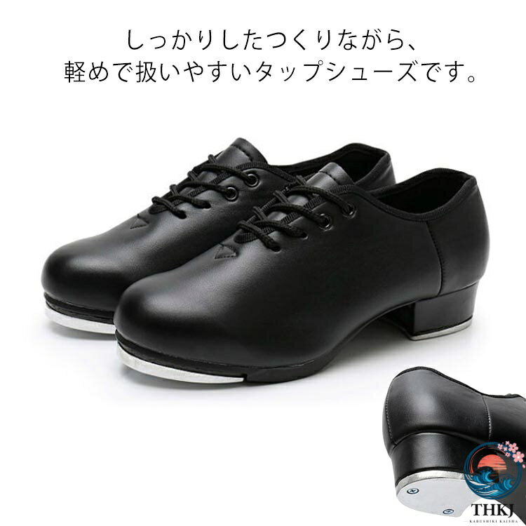 しっかりしたつくりながら、軽めで扱いやすいタップシューズです。本革の質感に近いフェイクレザーを使用。耐久性が高く、傷がつきにくい。お手入れも簡単です。靴底の金具が、アルミ素材を使用し音質が向上しました。適度に滑りを防止するラバーが装着済みで...