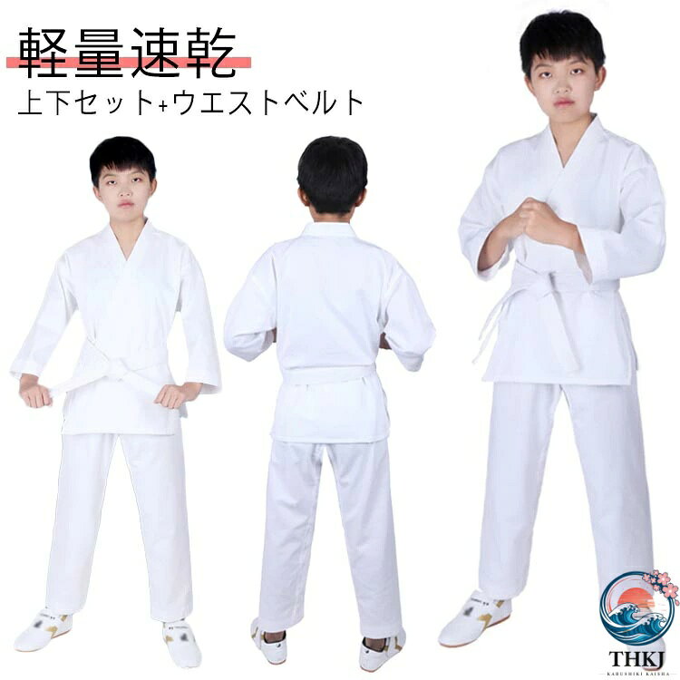 上着とパンツ、白帯がセットになっているので、これから空手を始めてみたい人、試しに習ってみたい人におすすめ。通気性、快適性、耐変形・耐摩耗性、柔らかな生地、手触りにも優れています。パンツのウエストはゴムと紐仕様で子供でも履きやすい軽量で柔らか...