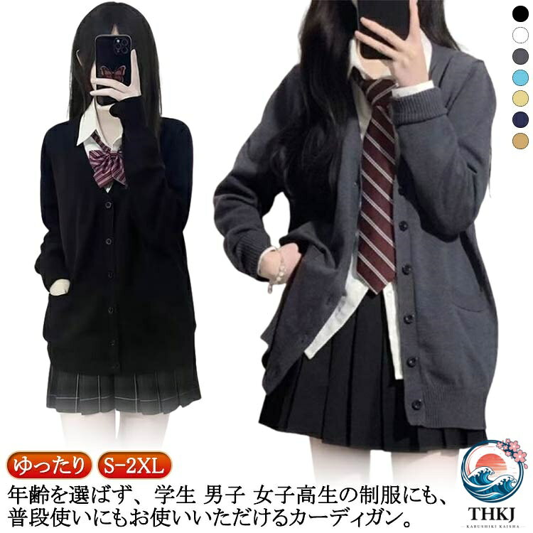 年齢を選ばず、 学生 男子 女子高生の制服にも、普段使いにもお使いいただけるカーディガン。肩の落ちる程よくゆったりとしたシルエットで学校はもちろん、テーマパークやイベントでのコスプレもオシャレに決まる☆シンプルな無地テイストなので、校則があ...