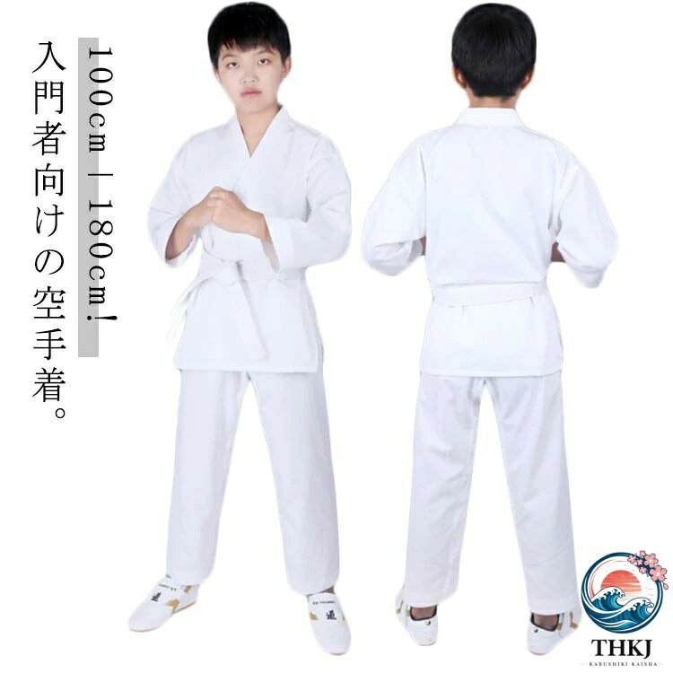 100cm−180cm!入門者向けの空手着。はじめて空手をするお子様、大人向けに企画した空手着です。ポリエステル混紡の生地で、とても軽量、薄手で動きやすい。ズボンは、ゴム仕様で履きやすい構造です。学校の授業用・小学生初心者・合気道初心者用と...