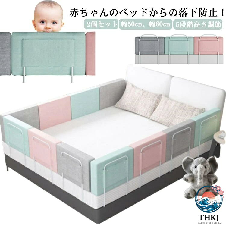 赤ちゃんのベッドからの落下防止！ 【5段階高さ調節】 【2個セット】【幅50cm、幅60cm】40〜60cmまで高さ調節可能！マットレスの高さに合わせて使用できるから、市販のほとんどのマットレスに対応できます。柔らかく弾力性のあるクッション...