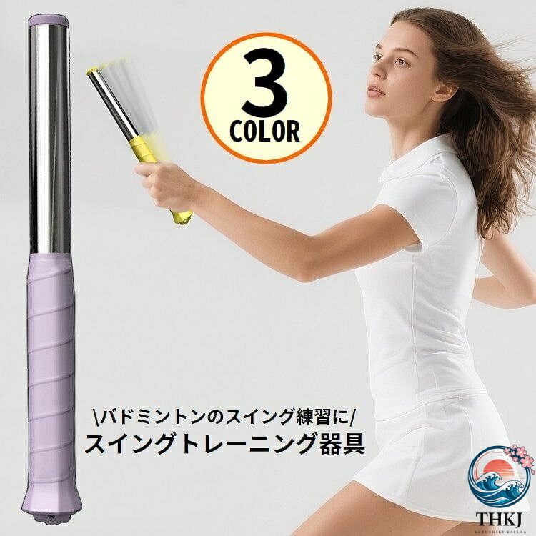 室内でもバドミントンの練習ができる便利なトレーニングツール・ 滑り止めグリップテープ付きのバドミントンスイングトレーナーです。 負荷調整可能！子供から大人まで使える便利アイテム☆ 【対象年齢：6歳以上】 【サイズについて】 画像をご参照くだ...