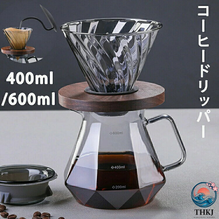 商品説明【おしゃれなデザイン】：美しくダイヤモンドをモチーフにしたスタイリッシュなコーヒードリッパーとサーバーのセットです。材質-耐熱ガラス/天然木/シリコンゴム。食洗機・電子レンジ対応。【使いやすさ重視】：オリガミのようなリブでおいしく抽...