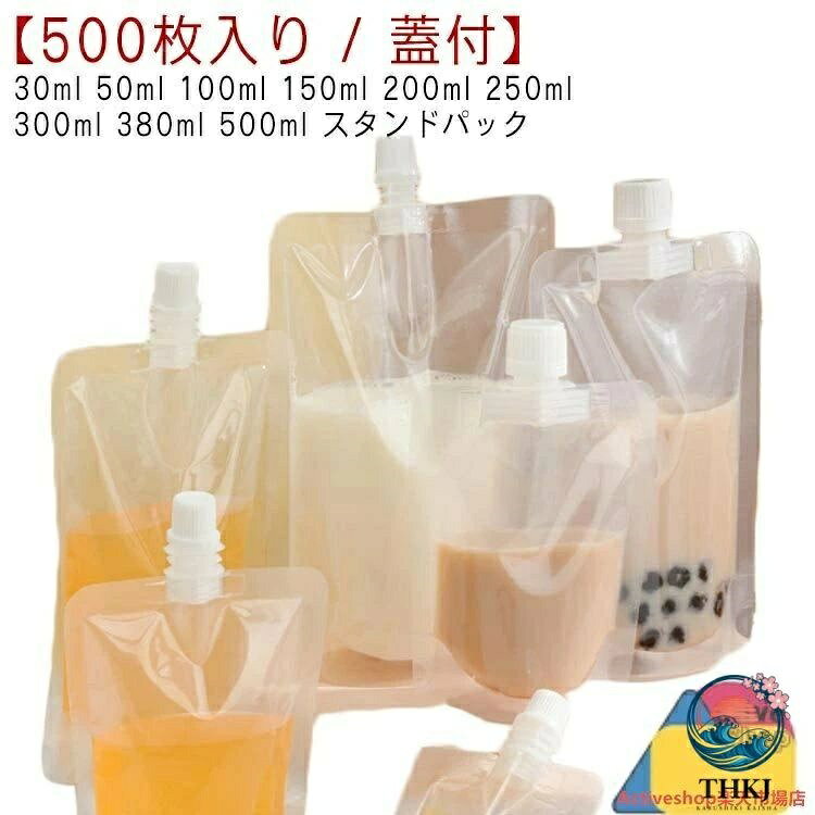 【200枚入り / 蓋付】【30ml 50ml 100ml 150ml 200ml 250ml 300ml 380ml 500ml スタンドパック】瓶やプラスチック容器よりもっと手軽に！簡単便利なキャップ付きの規格袋です。温＆冷OK！沸騰し...