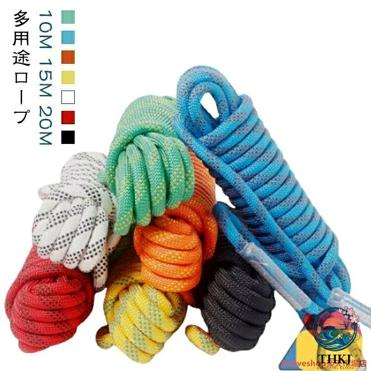 【10M 15M 20M】【多用途ロープ】登山、ボルダリング、荷物の吊り上げなど様々な用途にご使用になれます。弾力性に優れた素材で丈夫でコンパクトなアウトドア用ロープです。アウトドア、高所作業、災害時等マルチなシーンで活躍します！丈夫で撥水...
