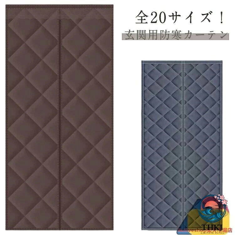 全20サイズ！玄関用防寒カーテン　中綿入りなので防寒性が高く、熱をしっかり閉じ込めてくれます・マグネット式なので自動的にカーテンが閉じるので冷気が中に入りにくくなっています。生地がしっかりしているので擦れたり破れたりしないです・マジックテー...