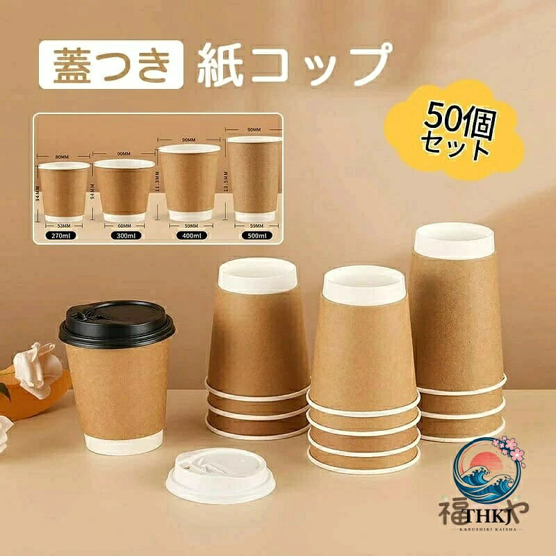【満杯容量】270ml/300ml。茶色、ホワイト【パッケージ内容】カップ50個、蓋50個 【高品質の素材】この使い捨てコーヒーカップは、食品グレードの紙材料で作られています。厚紙2層エンボス加工カップ、カップの外側に凹凸のある加工の厚紙を...