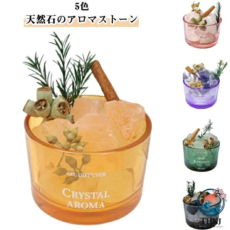天然石のアロマストーン5色水晶、アメジストなど色鮮やかな天然石を香りに合わせてミックス火を使わず安心して香りを楽しむことができ、どんな場所でも香りを楽しむことができますお気に入りのアロマオイルを8〜12滴垂らすだけで、心からリラックスする空...