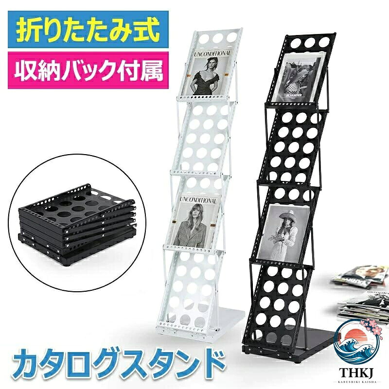 【折りたたみ式】本体は折りたたみができるのでコンパクトに省スペース収納が可能です。 【簡単設置】カタログスタンドは引き上げるだけの簡単設置。A4サイズの雑誌、カタログ、パンフレット、絵本などをおしゃれにディスプレイ。 【持ち運び便利】パンフ...