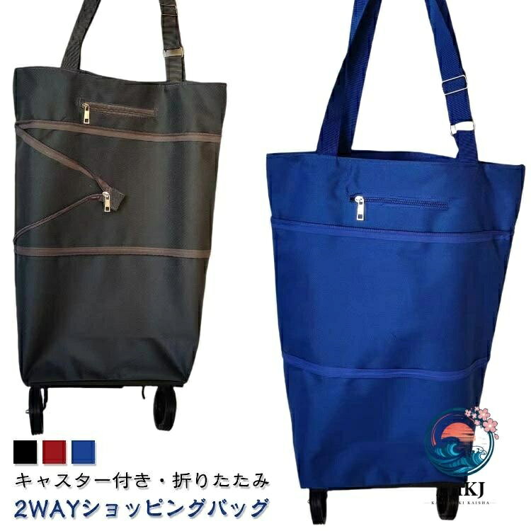 キャスター付き・折りたたみ2WAYショッピングバッグ荷物が多すぎてどうしよう キャスターを使って楽に移動できます。日常のお買い物や旅行にオススメキャスター付き、重い荷物は楽々運べます。キャスター使わない時はバッグで使える。肩にかけて持ち運べ...