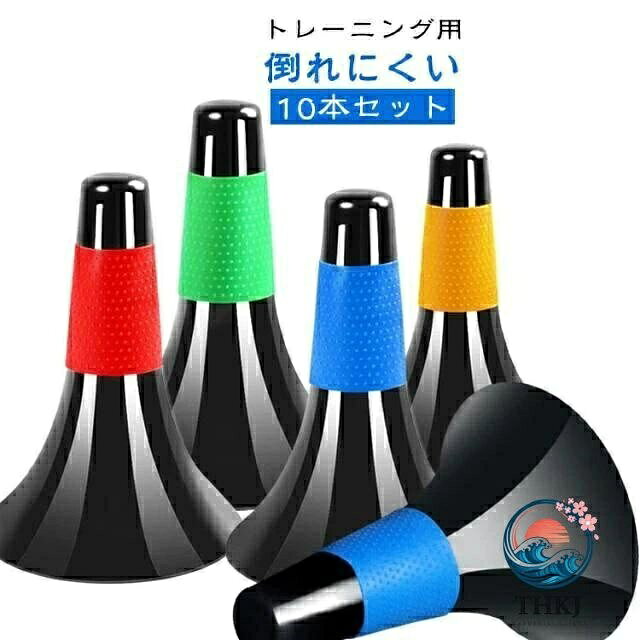 【10本セット】【トレーニング用】【倒れにくい】ドリブル・ハンドリング・サーキットトレーニングなどにお使いいただけるスポーツ用リップコーン。様々なシチュエーションを想定して配置することで、より実践的な練習が行えます。本体は軽量ながらも末広が...