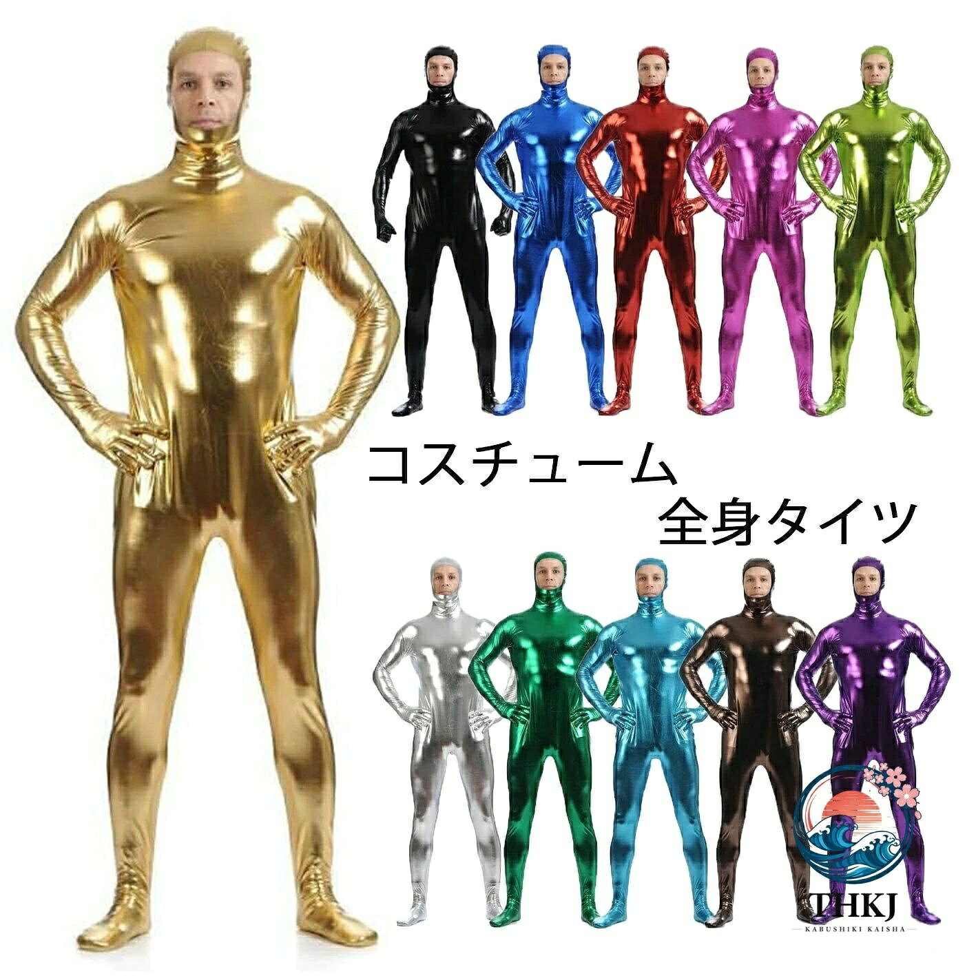 商品詳細全身タイツ 光沢 大人コスチューム 子ども ハロウィン衣装 男女兼用、ユニセックスのカラフル全身タイツハロウィンやクリスマス、宴会、イベント、入学式や卒業式、パーティー、サプライズ、お笑い、パフォーマンス、催事や余興でも大活躍。シン...