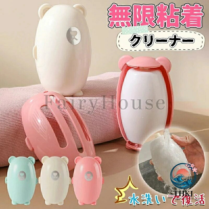 【商品コード】：y813921 【カラー】 ピンク、アイボリー、グリーン 素材：ABS 、シリカゲル 原産国 : 中国 【この商品について】 【繰り返し使える！粘着クリーナー】 従来のシート式の粘着式クリーナーとは異なる繰り返し使えるのが魅...