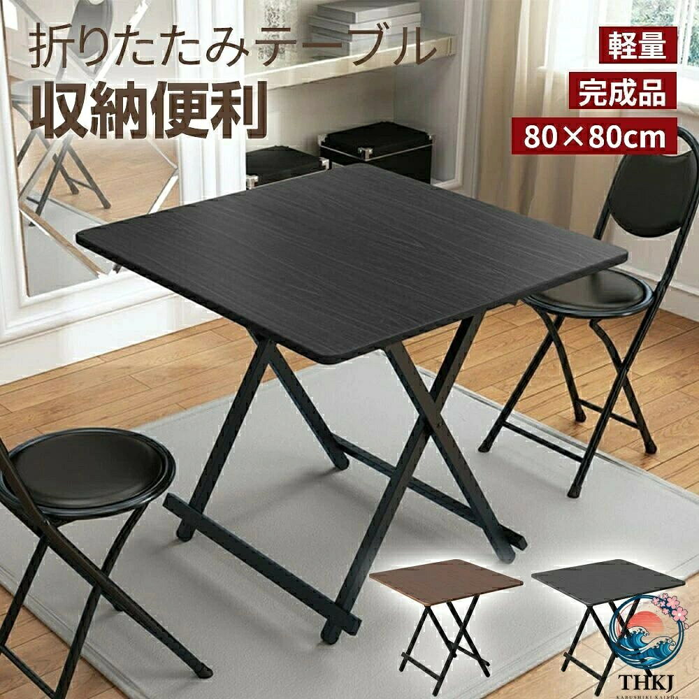 メーカー希望小売価格はメーカーサイトに基づいて掲載しています 商品仕様 商品名：折り畳み式テーブル ●カラー：ブラック、ブラウン（2色選択可能） ●組み立てサイズ（約）：幅80cm×奥行80cm×高さ74cm ●梱包重量：約9.3kg（梱包...