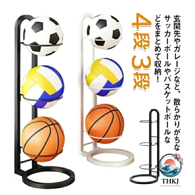 【商品コード】：y812835 【カラー】 ホワイト3段 ブラック3段 ホワイト4段 ブラック4段 サイズについての説明 3段：高さ73cm,4段：高さ100cm 素材：鉄 工具不要で誰でも組み立てられるボールスタンド♪ 丈夫で長く使える厳...