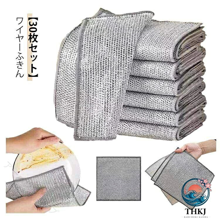 【30枚セット】ワイヤーふきんキッチン用 多機能 油汚れ対策 20×20cm銀糸入りで強力洗浄・傷つけないフライパン・鍋・食器などの表面を傷つけずに、ガンコな油汚れもしっかり落とす。水だけでOK！油汚れがサッと落ちる油汚れが水に浮いて、軽く...