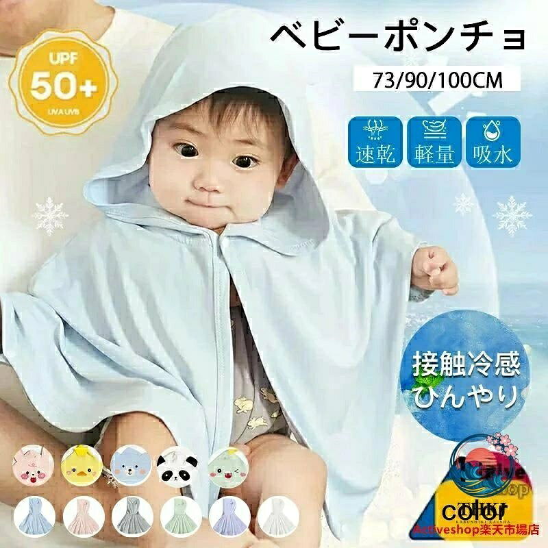 商品情報商品名ベビーポンチョ商品説明ベビーポンチョは、暑い季節にぴったりのアイテムです！UPF50+で紫外線をしっかりガードし、接触冷感素材でひんやりとした着心地を提供します。軽量で通気性の良いメッシュ素材だから、赤ちゃんも快適に過ごせます...