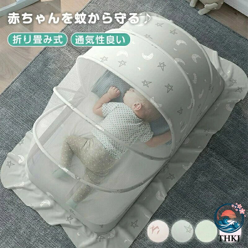 商品情報 蚊などの虫から赤ちゃんを守る♪ 夏対策に欠かせないベビー用品! 【360°保護】 高密度に織り上げた蚊帳、蚊の侵入を効果的に防止します。 赤ちゃんが蚊に刺されないように心配しなくてもいいです。 【防蚊布付き】 四方をリングで囲まれ...