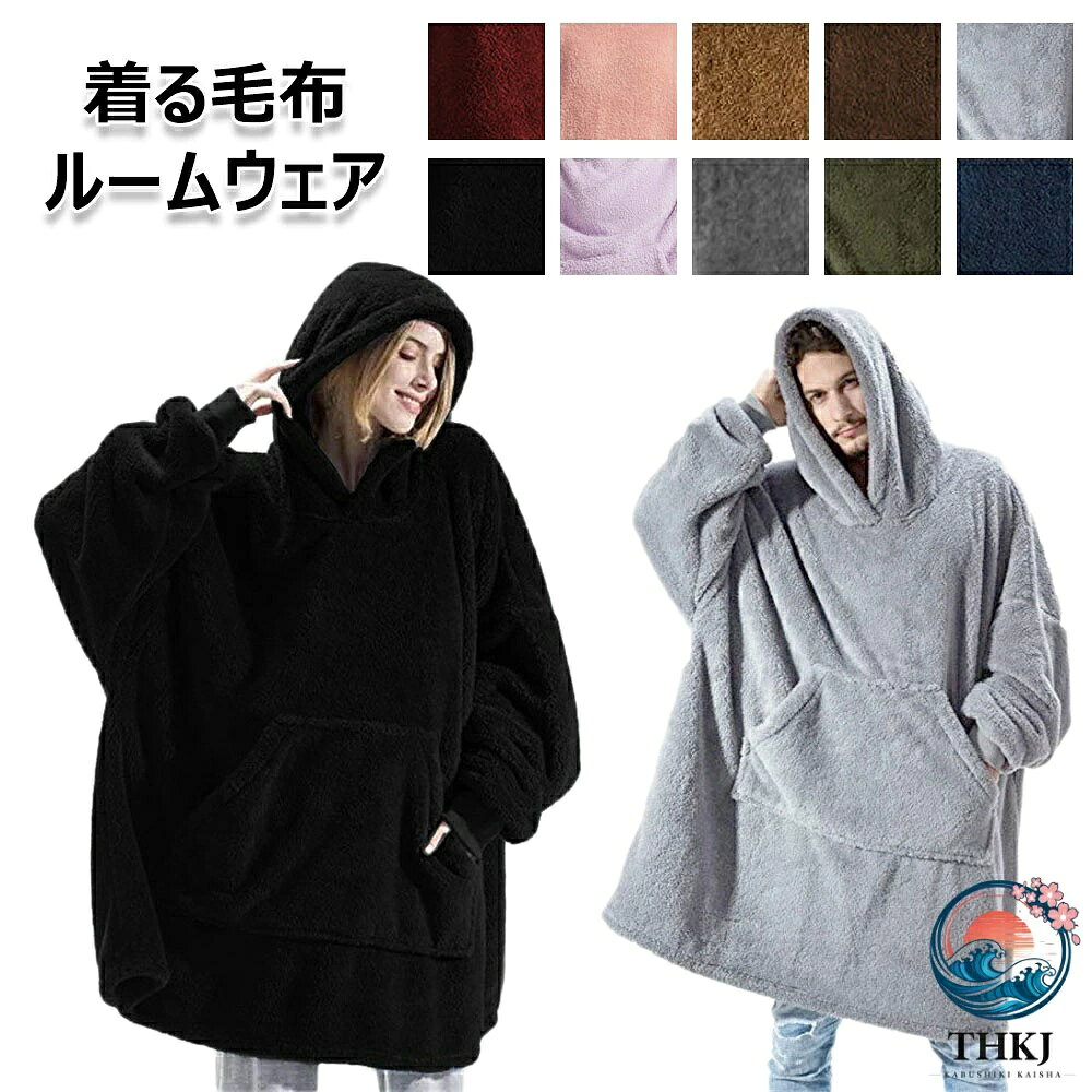 【あったかさをたっぷりキープ】高密度マイクロファイバ素材で作った着る毛布なので、あったかさと肌触りの良さを兼ね備えました。見た目からも分かるふわふわした感触で、あったかい空気をたっぷりためこみ、キープしてくれます。 【フリーサイズでゆったり...