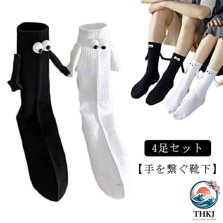 【 手を繋ぐ靴下 】なんともキュートな手と目が付いたリブ靴下。手にはマグネットが入っているので両足で手を繋げます♪隣の人と並んで立つと手を繋いだり、友達とおそろいにすると可愛さ倍増。イベントで履いたら盛り上がる事間違いなし！ サイズマグネッ...