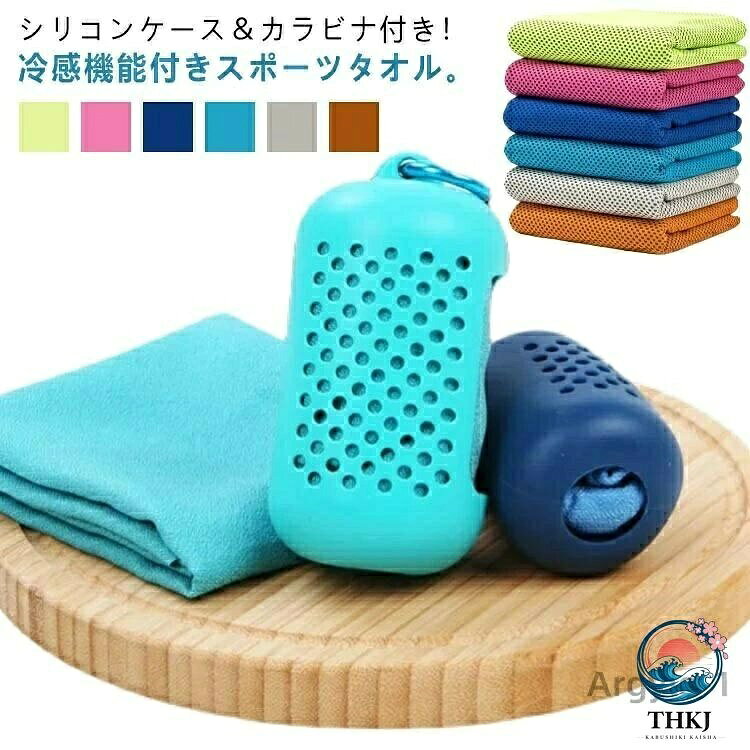 シリコンケース＆カラビナ付き！冷感機能付きスポーツタオル。外出時、紫外線からお肌をよく守り、夏の猛暑対策、熱中症対策向けのアイテムです。 水にぬらして絞るだけでひんやり、首や頭にさっと巻いたりで体を冷やすことができます。首に巻いておけば紫外...