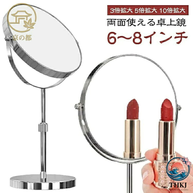 【両面使える卓上鏡】【6〜8インチ】【3倍拡大 5倍拡大 10倍拡大】シンプルなデザインの卓上鏡です。鏡は表裏にくるりとまわして両方使えます。鏡面部分はなんと、360度・自由な角度に回転可能です。好きな角度に固定可能。その時々の使いやすい角...