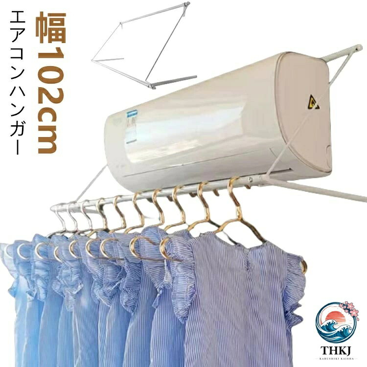 エアコンに引っ掛けるだけの簡単取り付けで壁を傷つけません。夏は除湿、冬は暖房をしながら洗濯物を効率的に乾かせます。使わない時は、竿を通したまま折りたたんで収納できるので、お部屋もスッキリ。シンプルなデザインなのでどんなお部屋にもぴったりです...