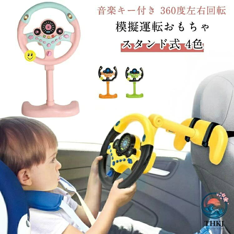 【音楽キー付き 360度左右回転 模擬運転おもちゃ スタンド式 4色】【お子様と一緒に楽しいドライブを！】エンジン音やランプの点滅など、リアルなドライブ体験を楽しめます。お子様と一緒に楽しいドライブごっこをお楽しみください！車での遊びが大好...