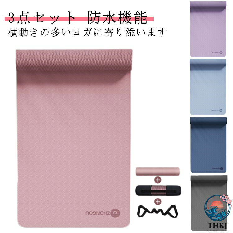 【3点セット】ヨガマット＋バンド＋収納袋　軽いのでジムなどに持って行っても苦になりません。ギフトにも喜ばれる、おすすめランキング上位のおしゃれで大きなヨガマットです。【防水機能】洗いやすい、直接に水で洗いことができ、洗った後で拭いても使用で...