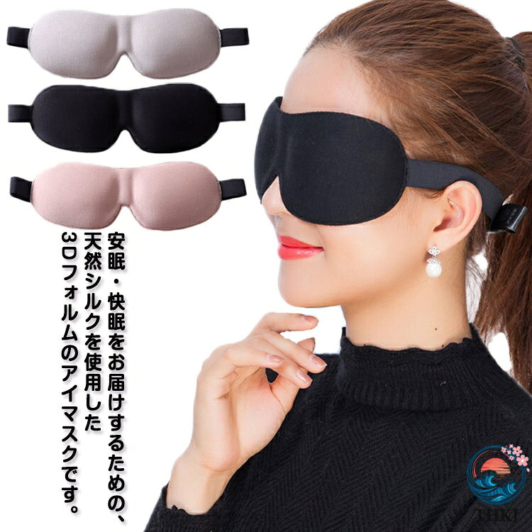 安眠・快眠をお届けするための、天然シルクを使用した3Dフォルムのアイマスクです。目の形状に合わせた。3Dフォルムが高い遮光性を実現。目への圧迫感がなく、まばたきしても不快に感じない。目元周辺のスペースがあります。シルクの優しい感触で目元を包...