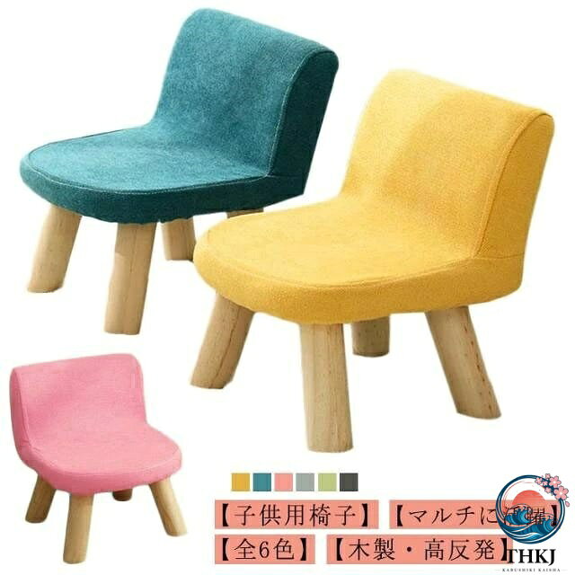 【子供用椅子】【マルチに活躍】【全6色】【木製・高反発】場所を取らないコンパクトサイズのキッズチェア！優しい肌触りのいい素材を採用しており、通気性が優れて座り心地が快適です。ちょっとしたお子様の腰掛用に便利です。インテリアに溶け込むように、...