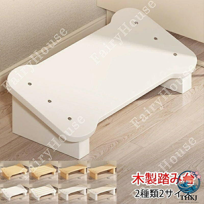 ※商品情報 足置き台 カラー：白、木目 材質：木 サイズ:50*30*14cm、40*30*14cm ※ご購入頂前にかならずご確認下さいませ。 ※商品ページに記載のサイズと商品タグに記載のサイズは、採寸方法の違い（ヌード寸法・製品寸法）によ...