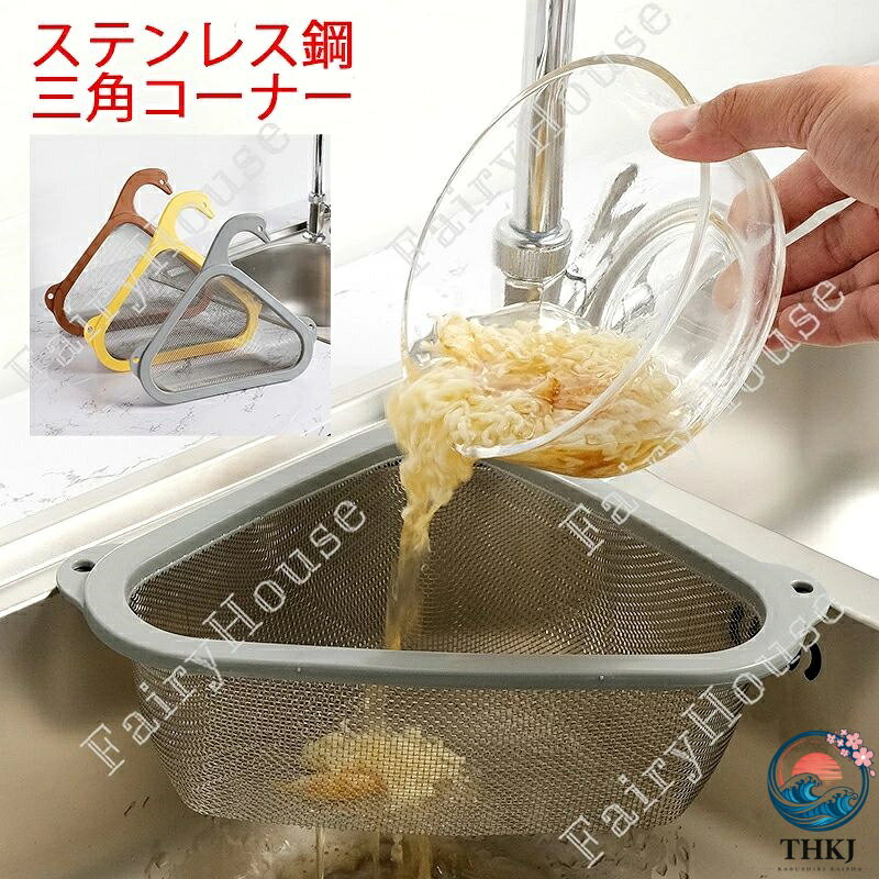 ※商品情報 三角コーナー フック固定三角水切りラック カラー：グレー、イエロー、ブラウン 材質：ステンレス+PP サイズ：26.5*18*9cm(手作業で測定する場合は、1〜3 cmの誤差を許容してください。実物を基準にしてください~) キ...