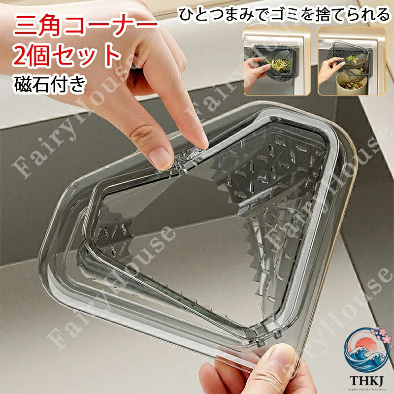 ※商品情報 底が抜ける！磁石設置の三角コーナー水切りかご 材質：プラスチック サイズ:17*9.5cm(手作業で測定する場合は、1〜3 cmの誤差を許容してください。実物を基準にしてください~) 【強力マグネット設計】 キッチンのシンクの角...
