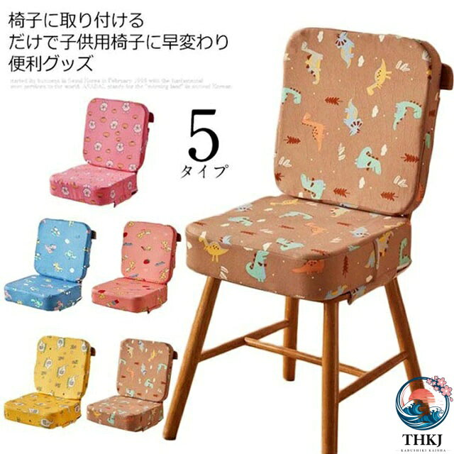 椅子に取り付けるだけで子供用椅子に早変わり便利グッズ背もたれクッション+座布団の2点セットお子様が自分で食事するために設計された椅子用シートクッションだけではなく、外出の際に座布団としてもご使用もお勧めます。取り付けはとにかく簡単な方がいい...
