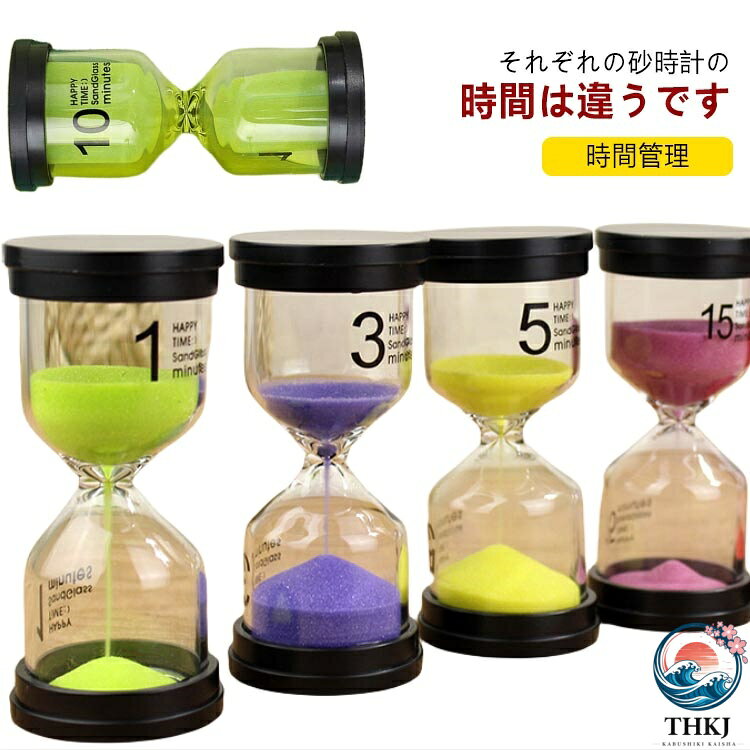 砂時計タイマーは耐久性と安全性を兼ね備えたPVCとホウケイ酸塩ガラス管と砂で作られており、壊れにくく、長くお持ちできますそれぞれの砂時計の時間は違うです砂時計の砂も派手で明るすぎない とてもいい色で可愛かったです，砂時計を置くと、砂がゆっく...