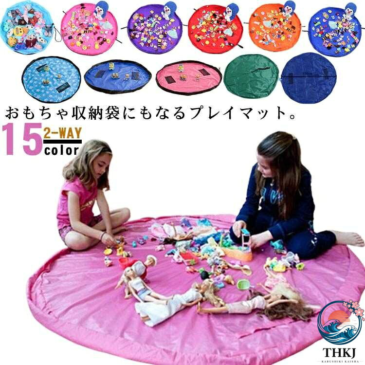 【15colour】【2-WAY】おもちゃ収納袋にもなるプレイマット。おもちゃ収納袋としても使えます/プレイマット仕様に。家でもアウトドアでも用いられるグッズです。プレイマットとして使えて、片づけるときはぎゅーんとひっぱるだけで一気にしまえ...
