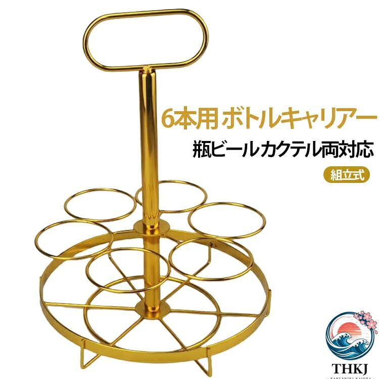 330mlの瓶ビールやカクテルグラスを1度に6本まとめて持ち運べるので、バーベキューやパーティーの際に大活躍します。高級感のあるゴールドカラーで、バー・居酒屋・キャンプ・ホームパーティーなど、様々なシーンでおしゃれに使えます。頑丈なスチール...