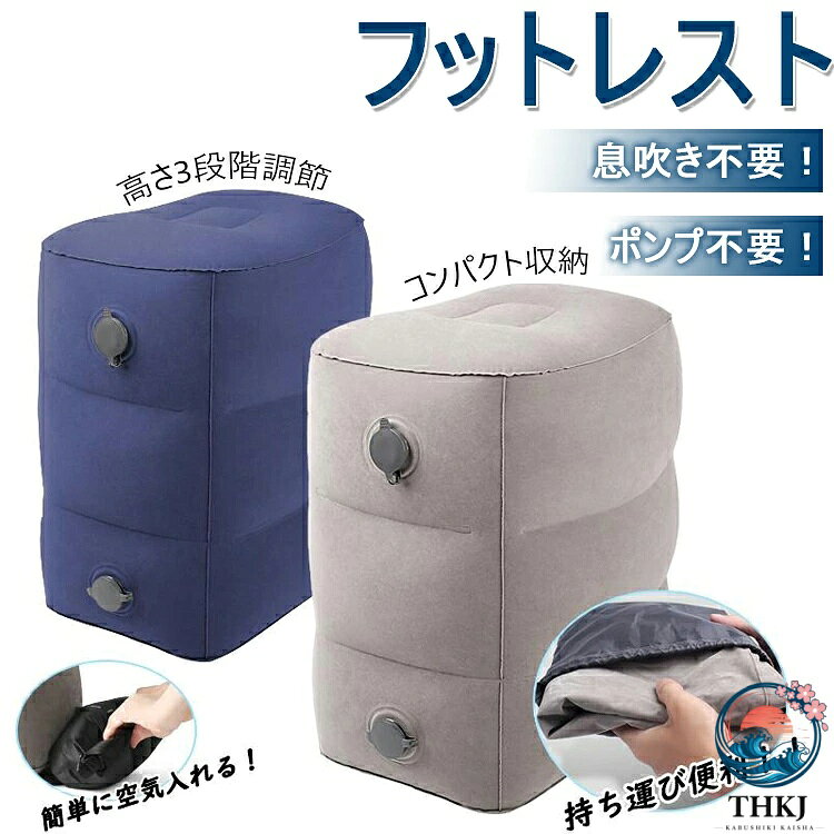 【商品コード】 y812387:1個入り y812387-a:2個入り 【カラー】 グレー ネイビー 商品名:フットレスト サイズ:本体-約25*39*16/約26*40*28/約29*41*44 収納ポーチ-約21*34 簡単に膨張＆収縮...