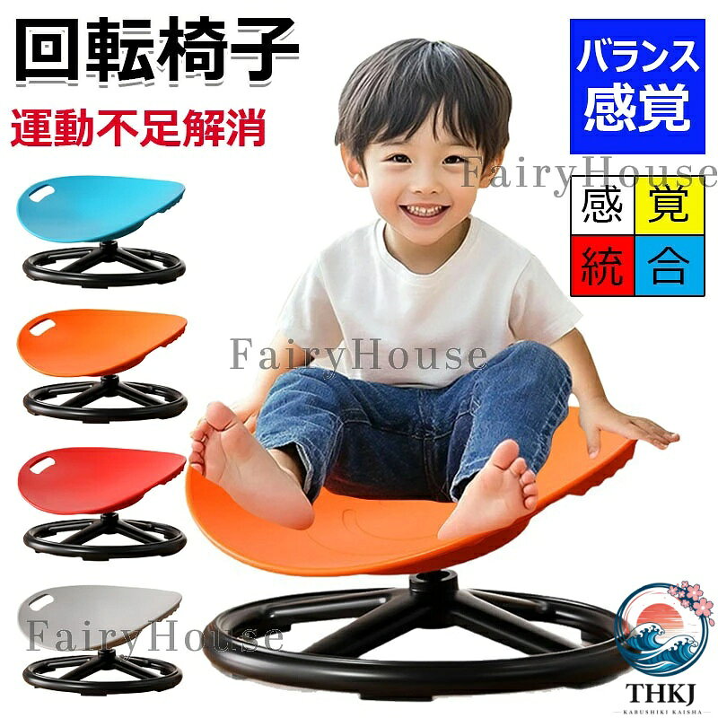 【商品コード】：y813798 【カラー】 レッド、オレンジ、ブルー、グレー 材質：PP、金属 原産国 : 中国 【この商品について】 【合理化されたデザイン】: この感覚回転椅子は、人間工学の原則に従ってプロのデザイナーによって設計されて...