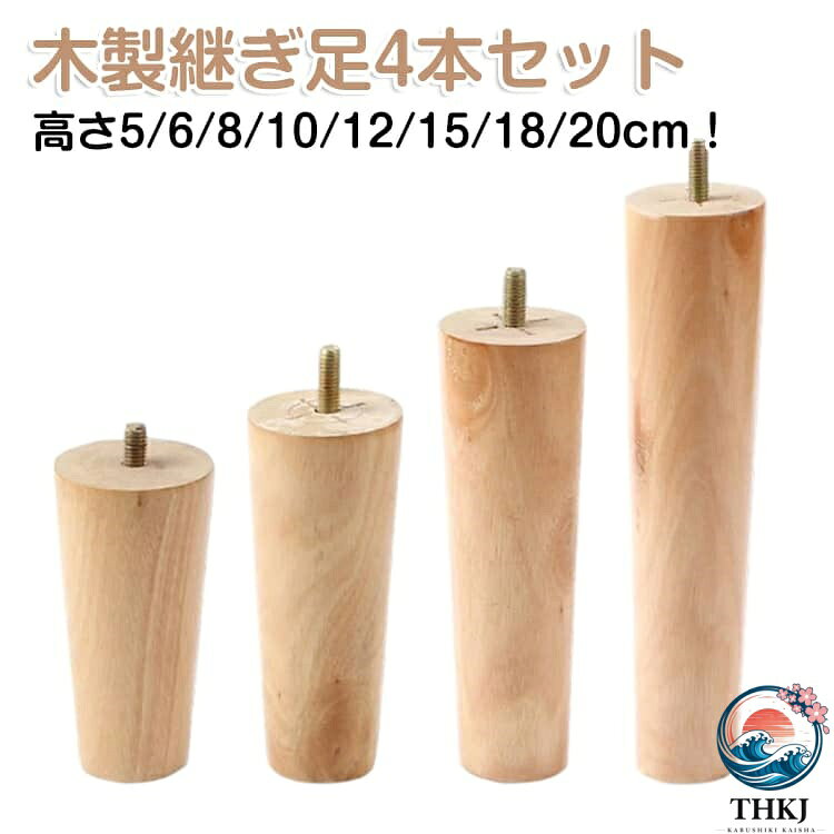 【木製継ぎ足】ナチュラルな印象の木製継ぎ足は、どんなインテリアにも馴染みやすいのも特徴の一つ。【高品質】高品質の木を使用しており、表面は磨いてニスを塗り、耐久性があり、長年の使用に耐えることができます。【簡単設置】ボルトで家具を連結するねじ...