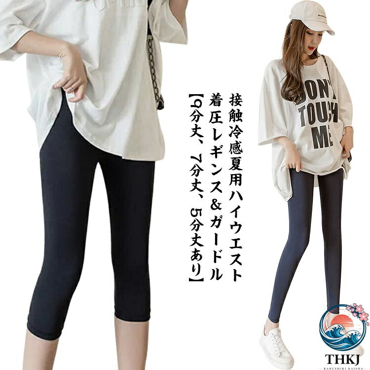 接触冷感夏用ハイウエスト着圧レギンス＆ガードル。【9分丈、7分丈、5分丈あり】心地よい着圧感でアクティブな動きを邪魔することなくしっかり体をサポートします。ハイウエストタイプにすることでお腹ポッコリを自然と凹ませてくれます。またお腹周りを温...